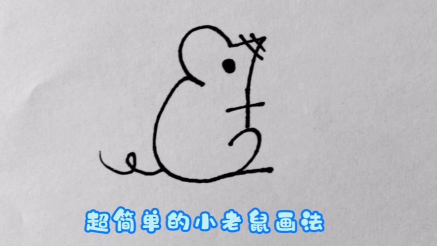 超简单的小老鼠简笔画,一起画吧