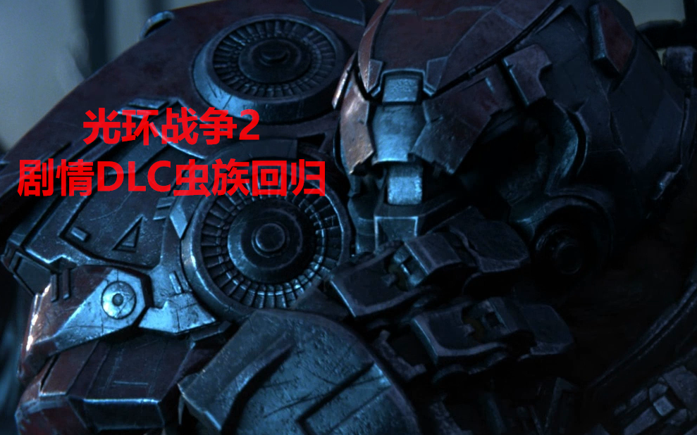 【光环战争2】剧情DLC梦魇觉醒第三章:点燃引线!