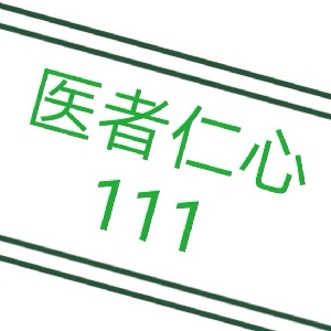 医者仁心111 