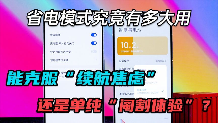 能克服续航焦虑、还是阉割体验,省电模式究竟有多大用?