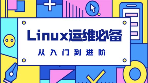 【新盟教育】Linux从入门到精通实战课程——磁盘管理