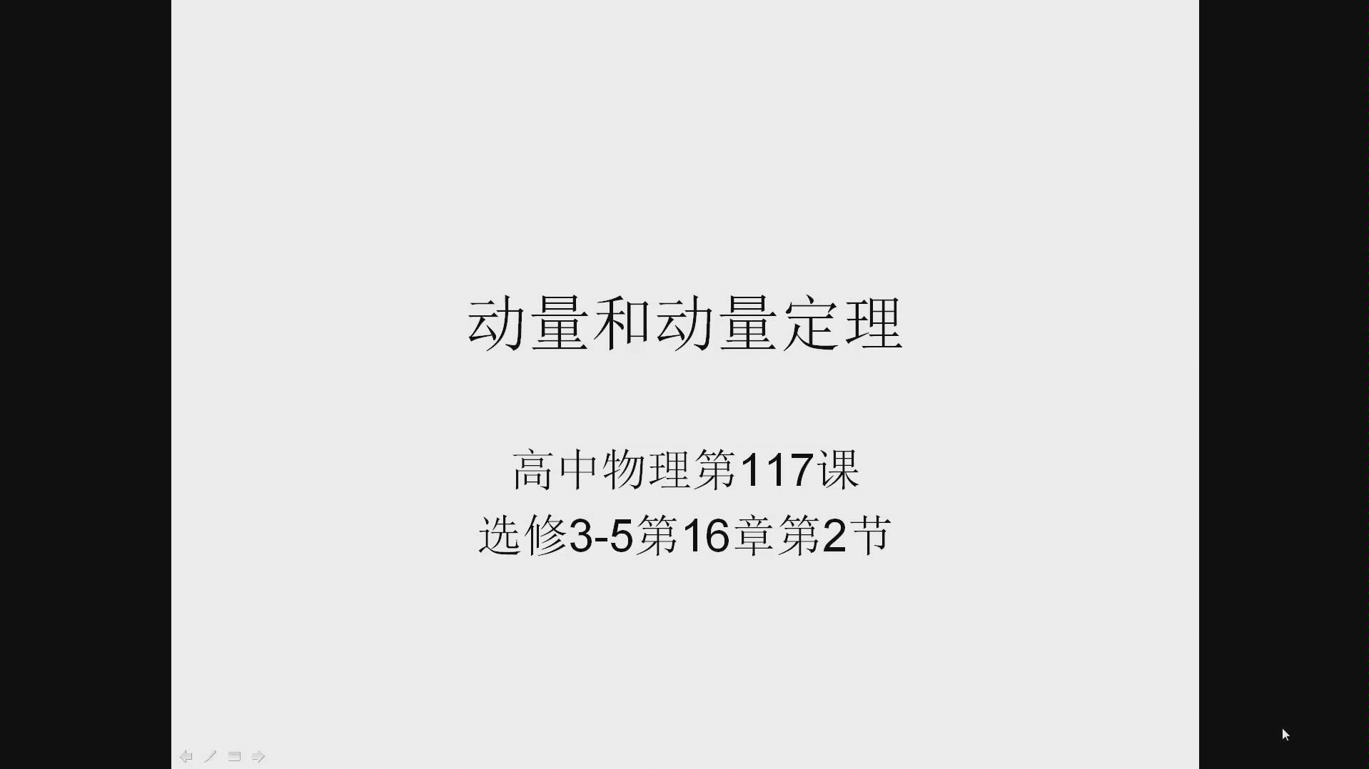 动量和动量定理 高中物理选修3-5《动量守恒定律》第二节