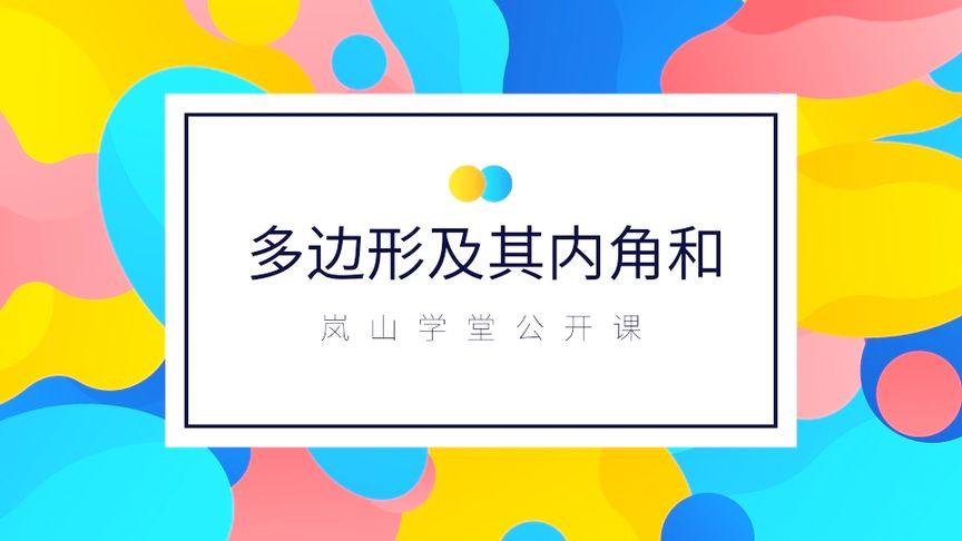 人教版初中数学八年级上册11.3多边形及其内角和.mp4