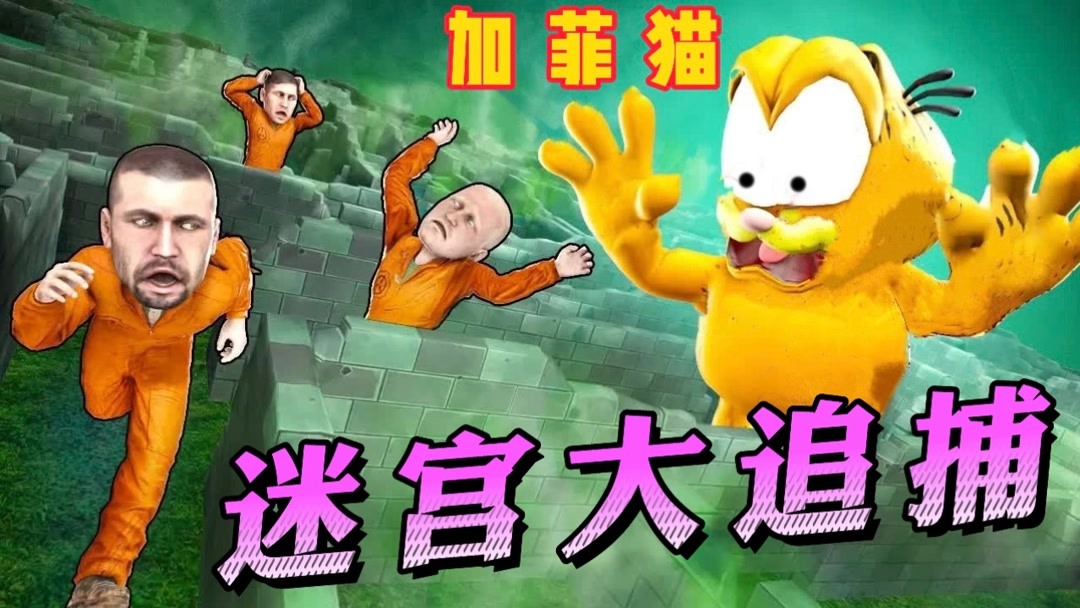 盖瑞模组:大狗三人挑战升级版加菲猫,在迷宫能否逃离?