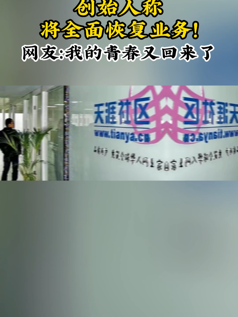 天涯社区回归!网友:我的青春又回来了