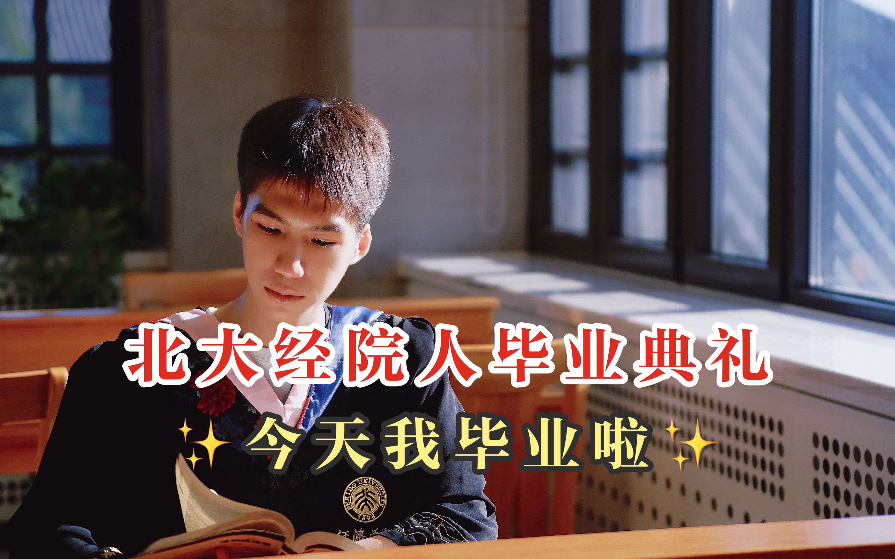 北大生活碎片ߧ�|北大经济学院毕业典礼:“再辛苦至少可以咬咬牙 去...