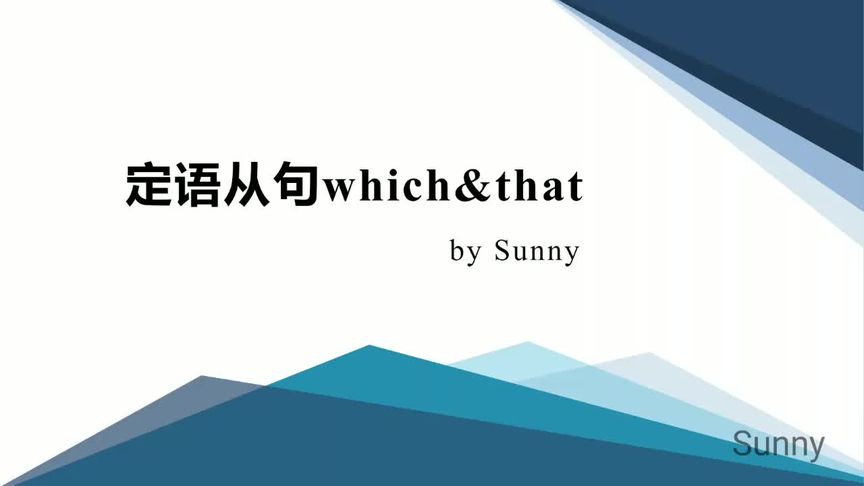 高考|补习|英语:学习《定语从句which&that》