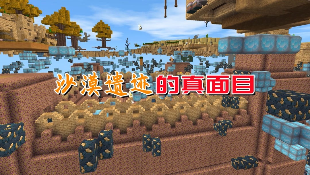 迷你世界:沙漠遗迹的真面目,有多少人见过呢