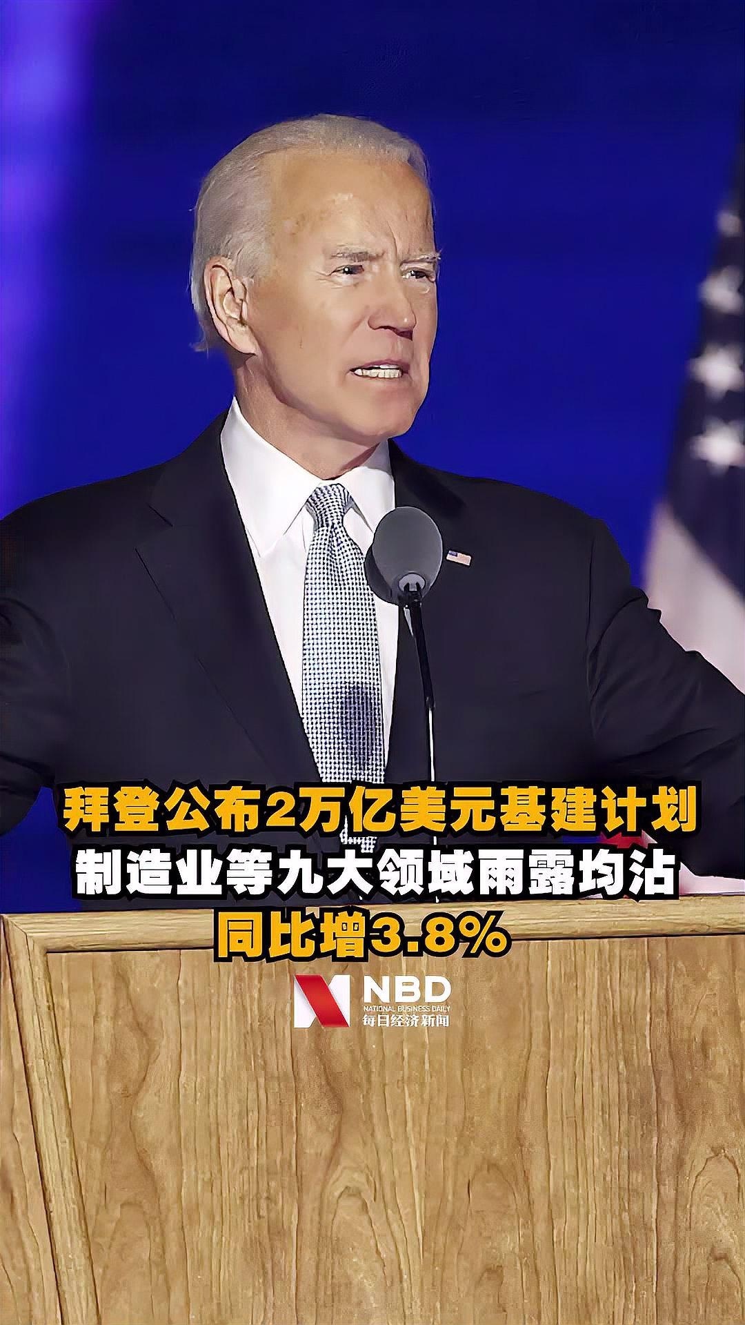 拜登公布2万亿美元基建计划 制造业等九大领域雨露均沾