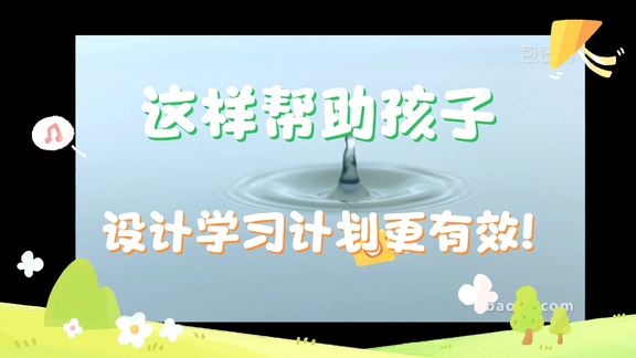 这样帮助孩子设计学习计划更有效!