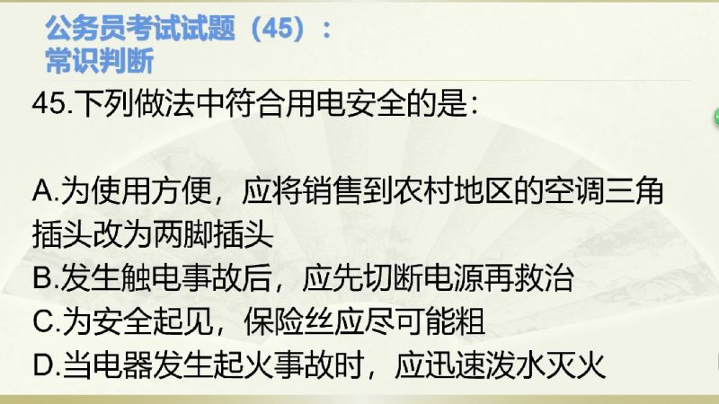 公务员考试(45):用电安全知识,快来科普一下