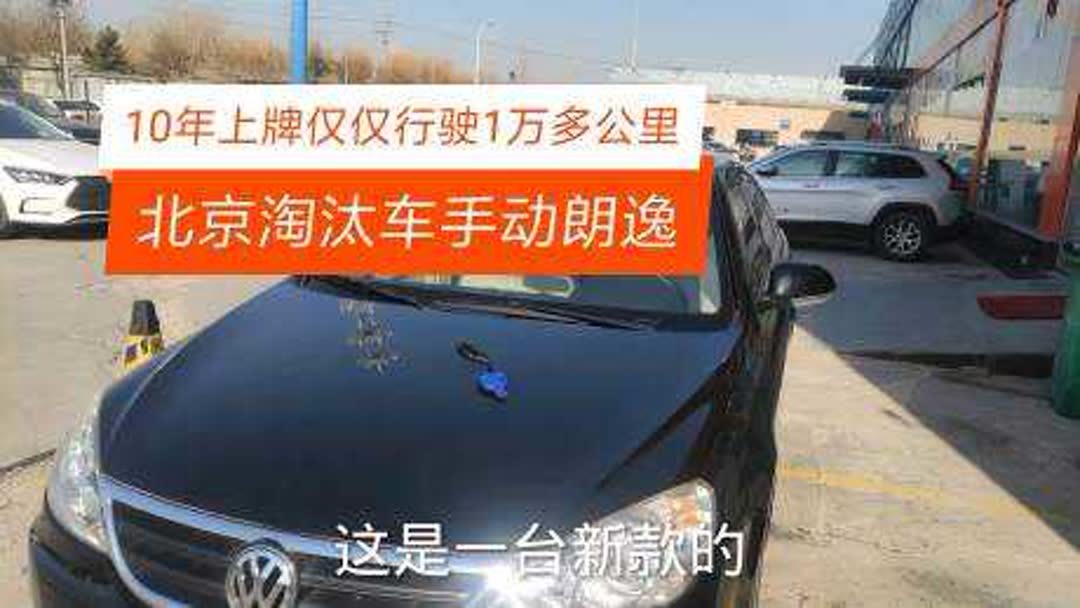 北京淘汰车10年手动朗逸仅仅行驶1万多公里,而且原版原漆