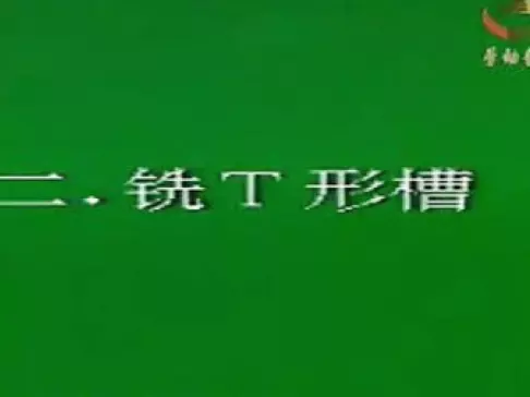 数控仿真系统视频 proe数控编程教程 数控编程