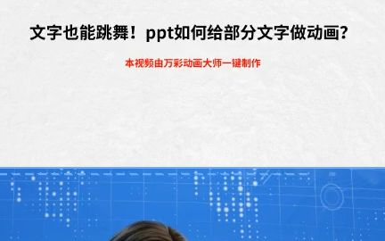 【文字动画制作】文字也能跳舞!ppt如何给部分文字做动画?