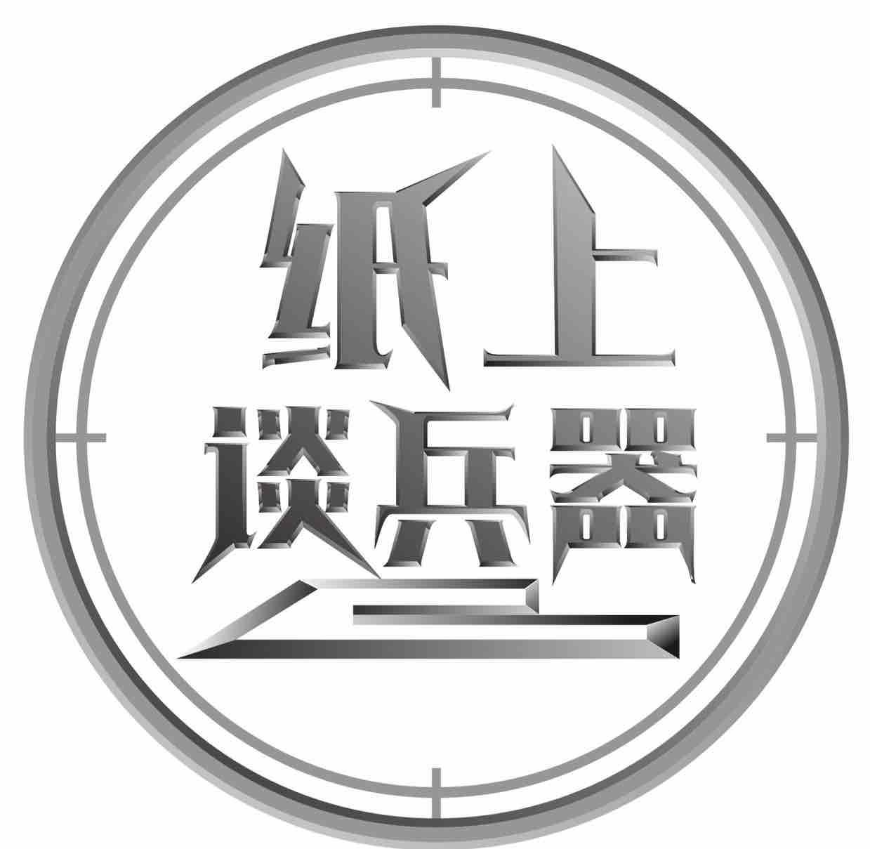 纸上谈兵器 