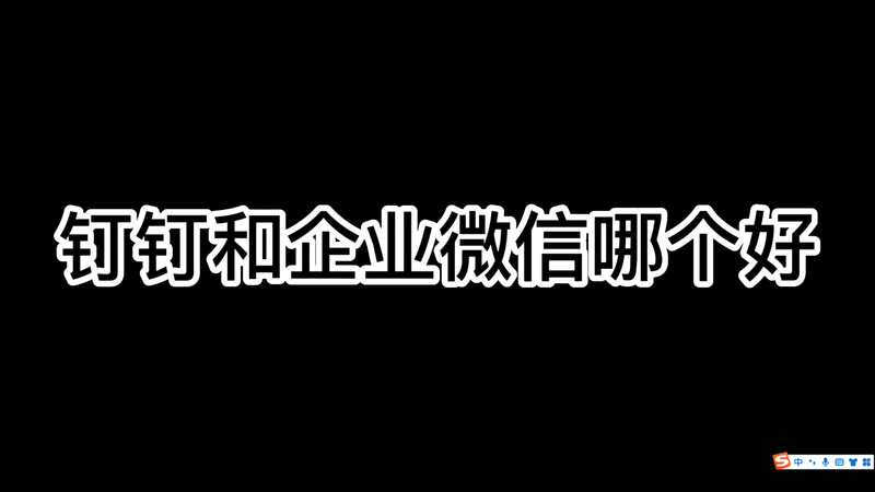 钉钉和企业微信对比