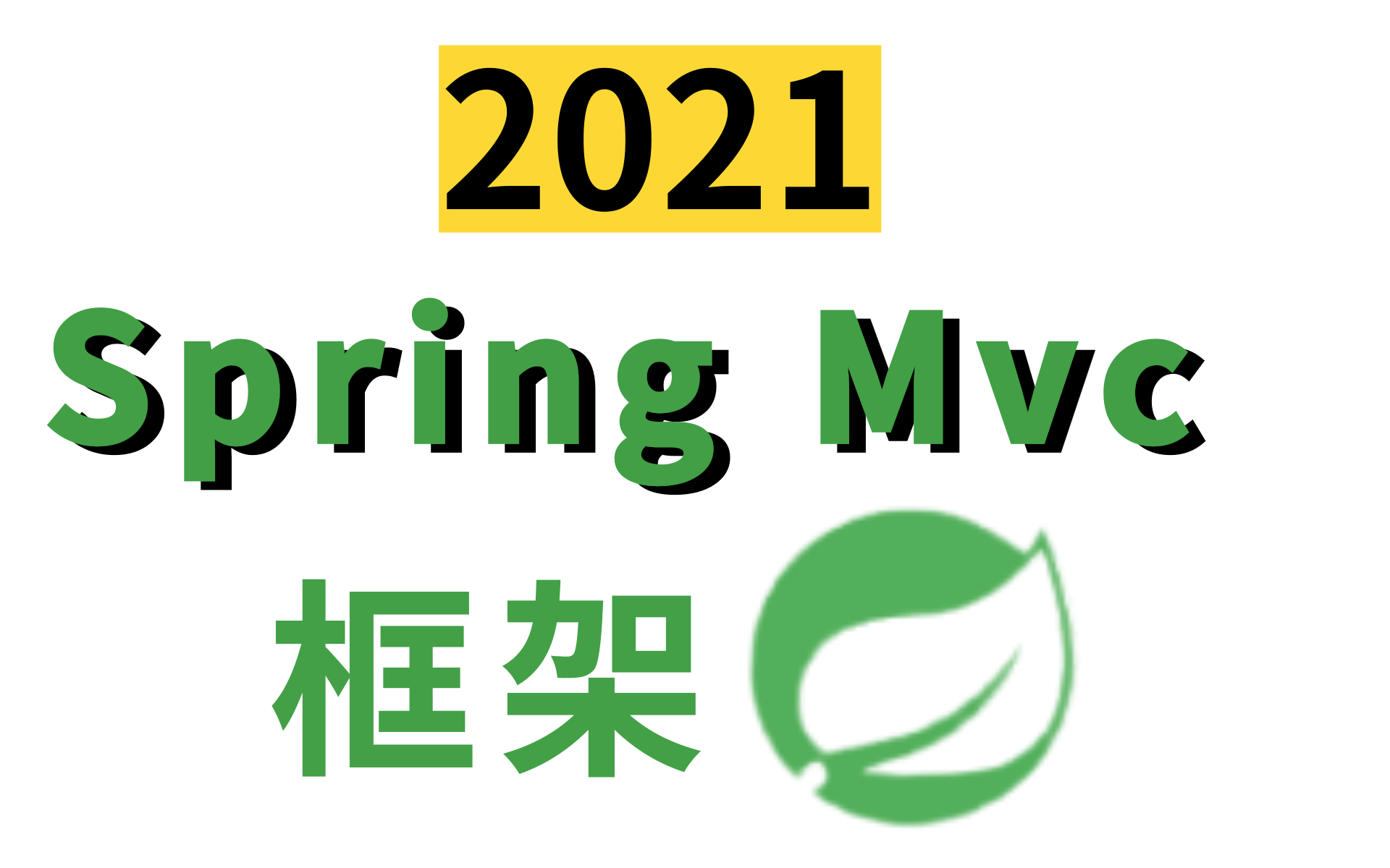 2021全新SpringMVC框架教程丨轻松搞定spring mvc 主流SPRING...