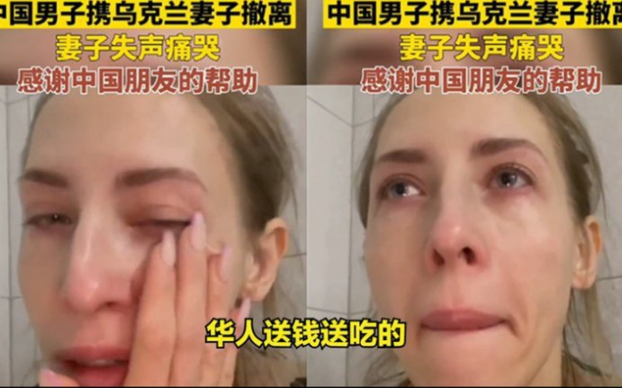 中国团结再次轰动世界,华人携乌克兰媳妇撤离,失声痛哭感谢中国