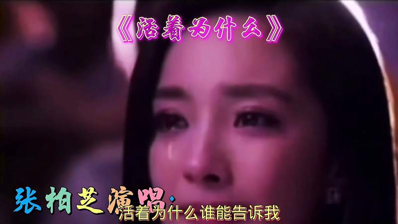 张柏芝深情演唱《活着为什么》感动全场!