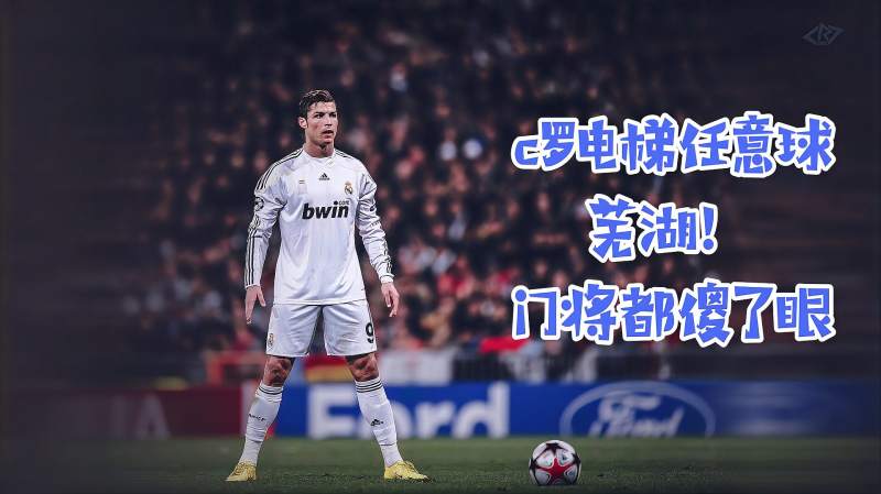 c罗帅气进球合集,经典电梯任意球,门将都怀疑人生!