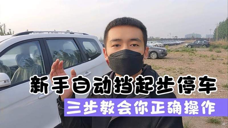 新手开自动挡车如何正确起步和停车,老司机演示给你看,干货分享