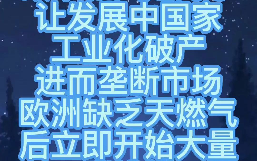 特朗普泄密欧洲碳排放标准是为了让发展中国家工业体系破产