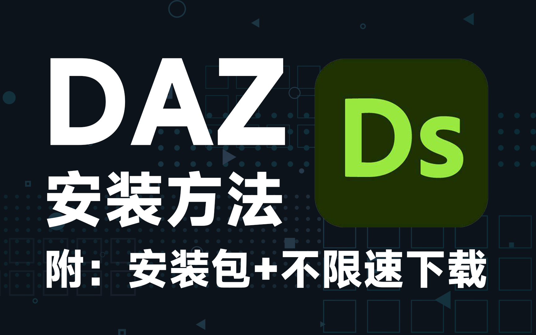 【安装教程】DAZ 2024 不废话的硬核安装教程
