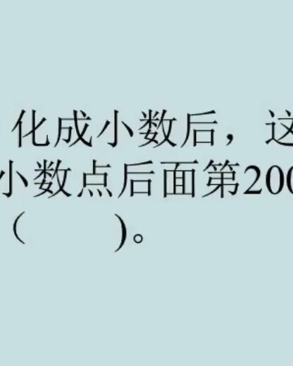 周期问题 分数化小数