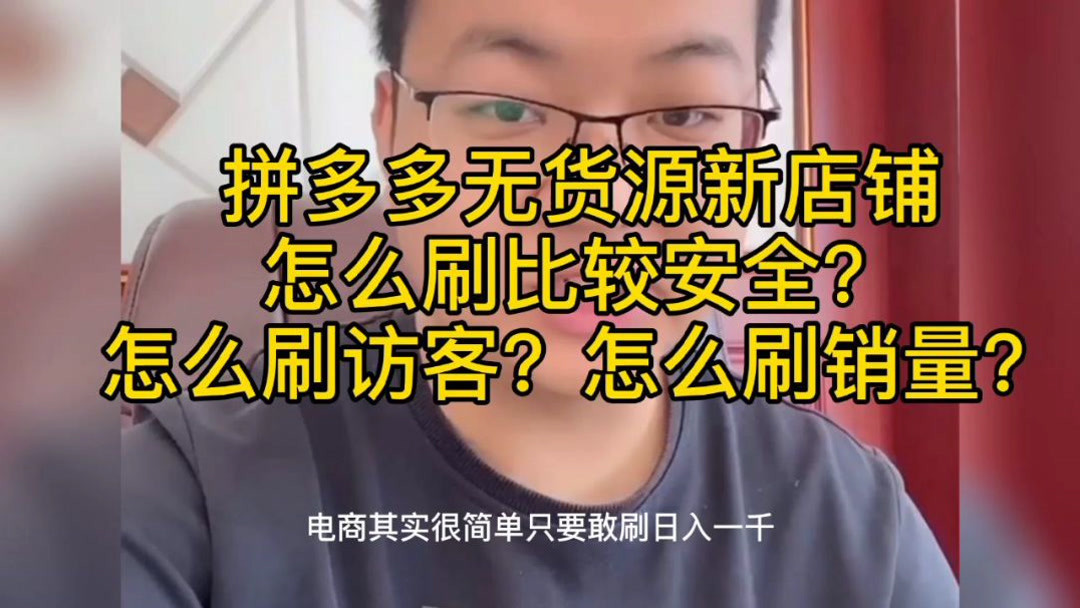 拼多多无货源新店铺怎么刷比较安全?怎么刷访客?怎么刷销量?