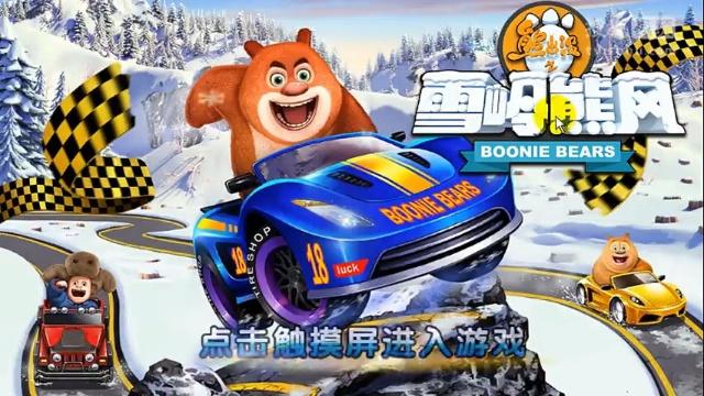 熊出没之雪岭熊风熊大熊二光头强跑跑卡丁车玩漂移4399小游戏