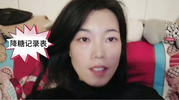 降糖路慢,不开心先看看记录表。