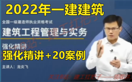 【2022年新课程 完整版】2022年一级建造师-建筑实务-龙炎飞-强化课...