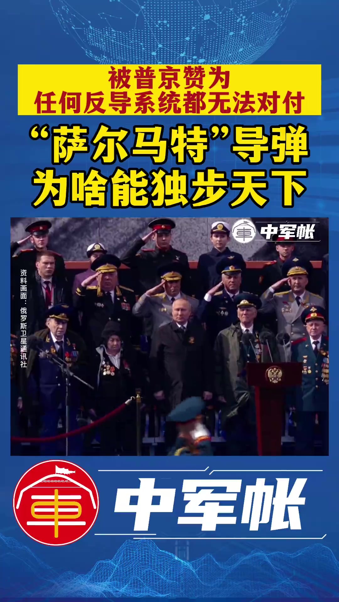 被普京赞为任何反导系统都无法对付,"萨尔马特"导弹为啥能独步天下