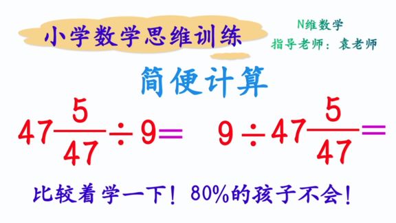 简便计算:带分数的除法。 全班只1人全对!做对2个的孩子很棒!