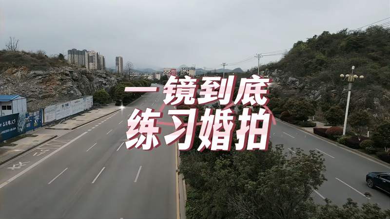 大疆无人机mini3pro婚车队友接亲拍摄手法,一个有灵魂的婚车视频