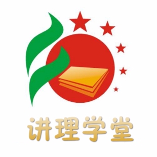 讲理学堂 