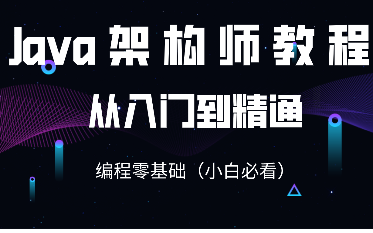 计算机系的朋友们有福了,价值三万多的Java零基础到架构师全套课程,...