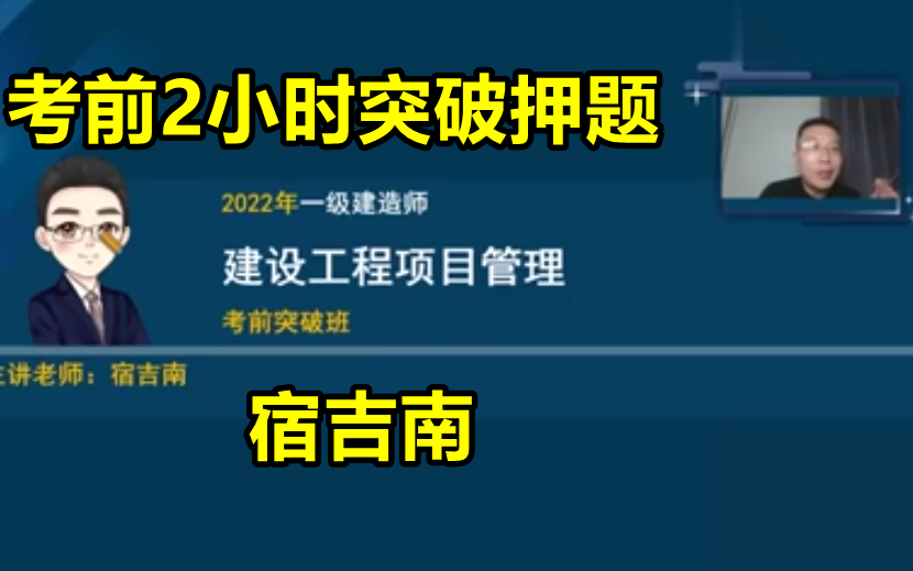 【考前1小时押题】2022一建管理押题宿吉南【有讲义】