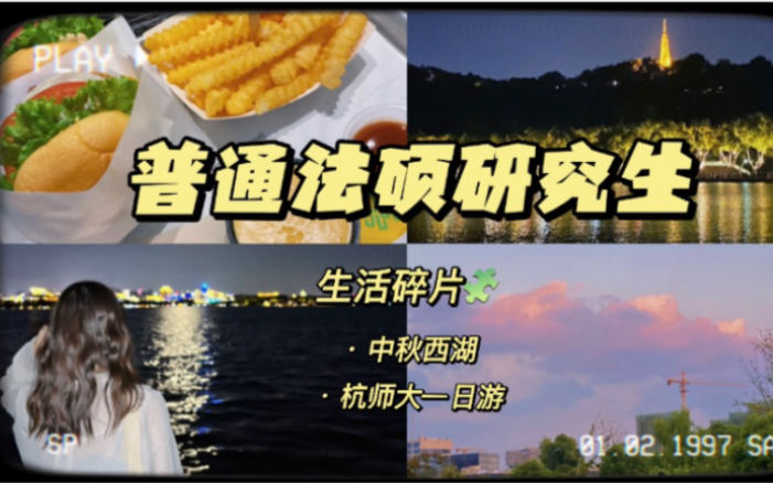 法硕非法学研究生开学碎片2.0 vlog