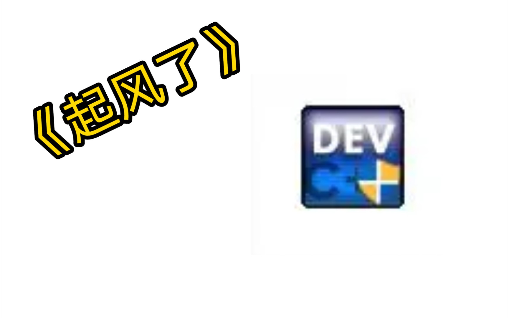 《起风了》但是dev