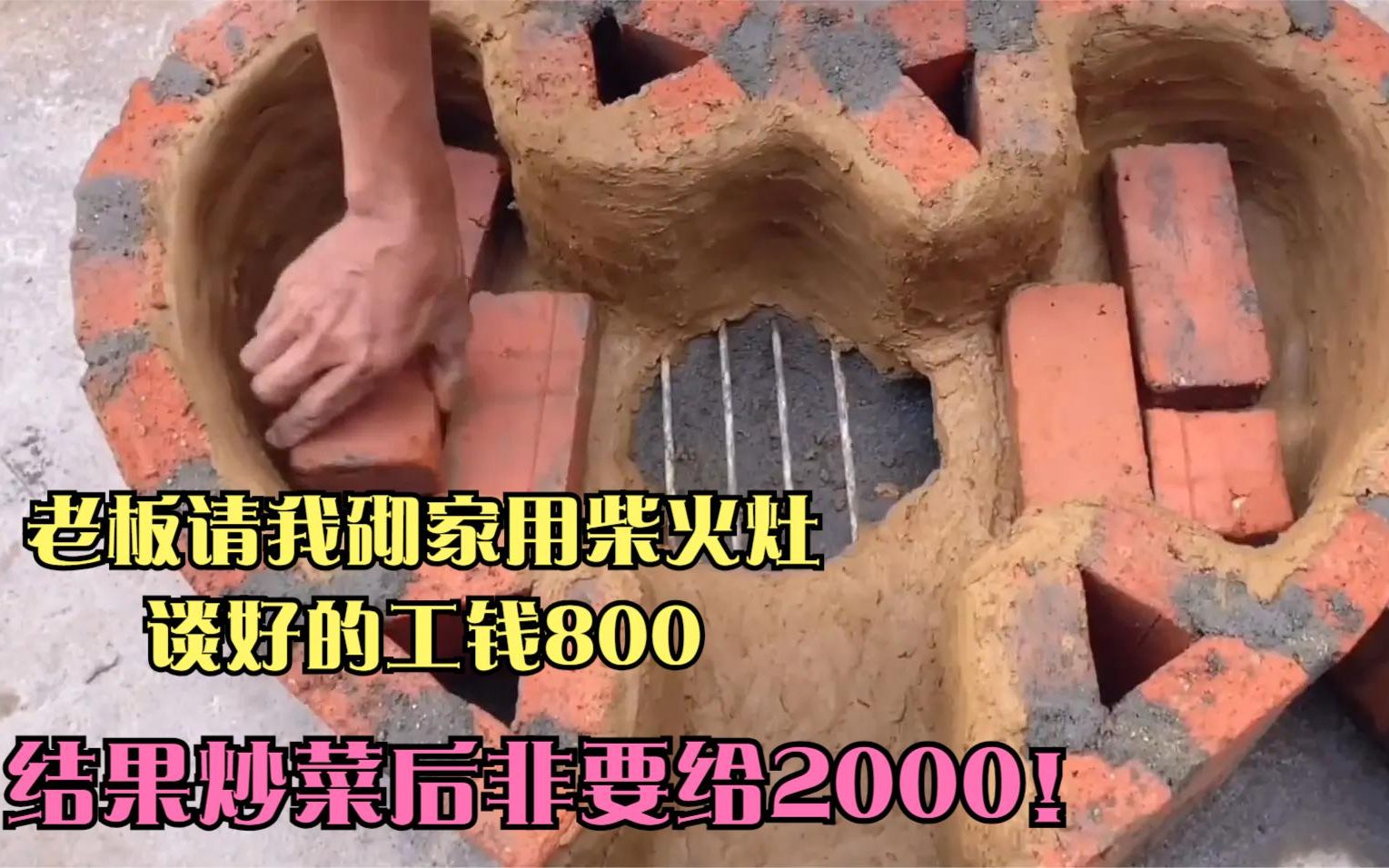 老板请我砌家用柴火灶,谈好的工钱800,结果炒菜后非要给2000!