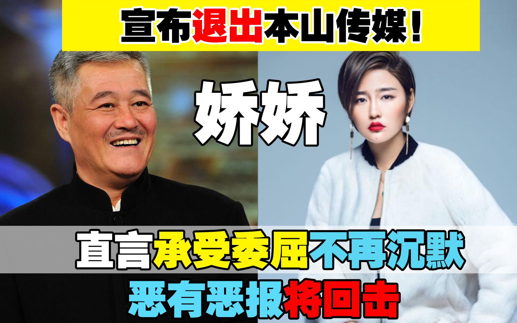 娇娇宣布退出本山传媒!直言承受委屈不再沉默,恶有恶报将回击