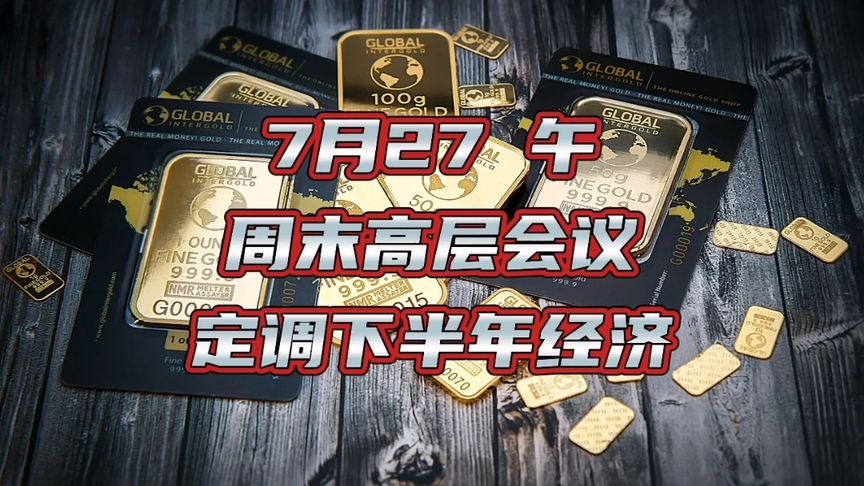 7月27午 周末高层经济会议 总结与定调