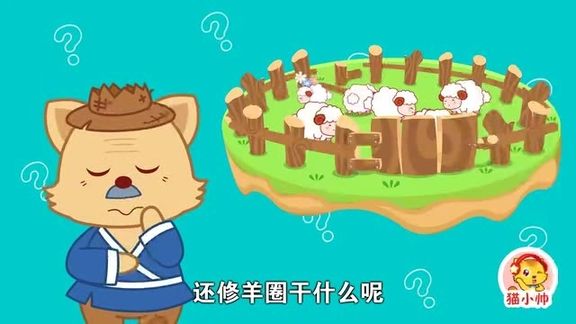猫小帅故事---亡羊补牢