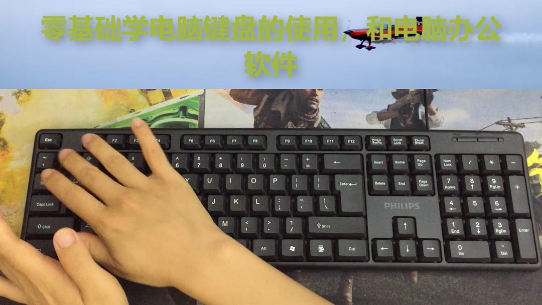 零基础学电脑入门教程,第一课,主键盘功能区的认识