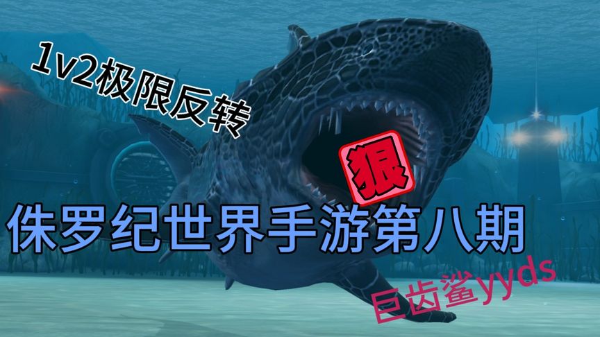 侏罗纪世界手游第七期#巨齿鲨
