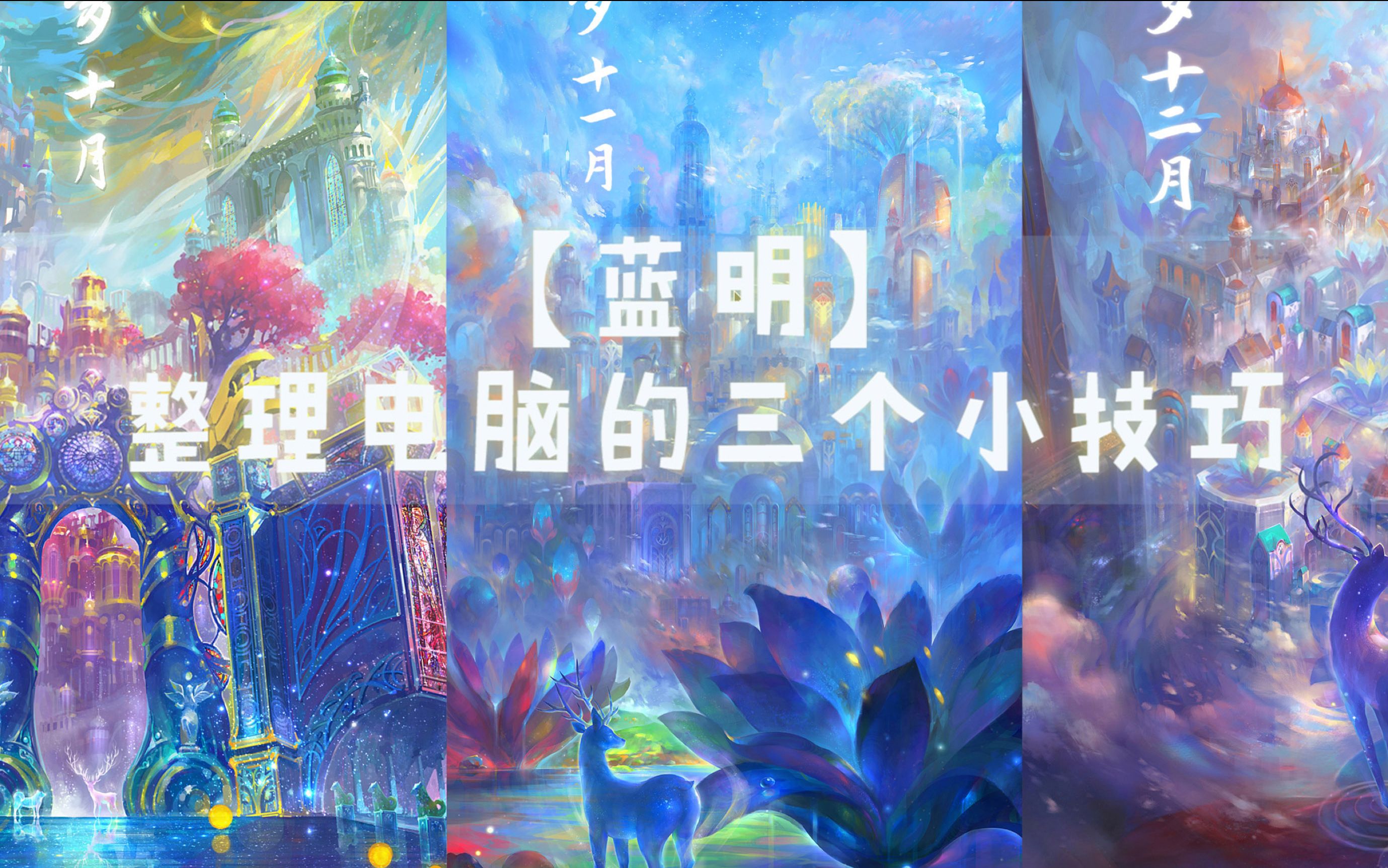 【蓝明】我整理电脑文件的三个小技巧