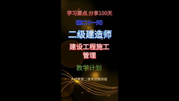 二建 学习要点 分享100天(第二十一天)《建设工程施工管理》