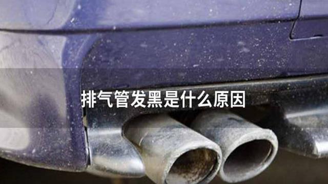 排气管发黑是什么原因