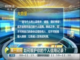 [第一时间]互动话题 如何维护你的个人信用记录?